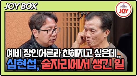 조선의사랑꾼선공개 예비 장인어른과 첫 술자리에서 긴장한 심현섭 210월 밤 10시 방송 Tv조선조이 Tvchosunjoy Youtube