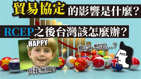 貿易協定的影響是什麼？rcep之後台灣該怎麼辦？ Youtube