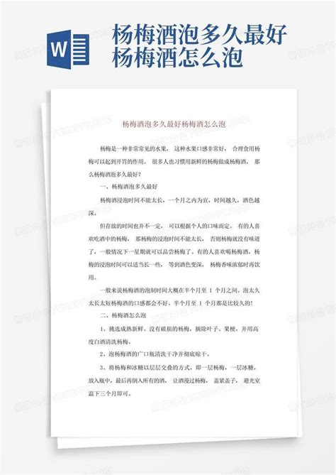 杨梅酒泡多久最好杨梅酒怎么泡Word模板下载 编号qmwvyyap 熊猫办公
