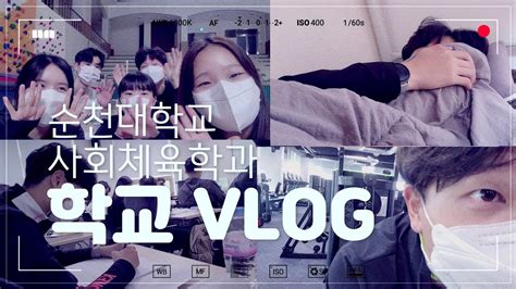 순천대학교 사회체육학과 체육특기생에 평범하지 못한 학교생활체육관클라이밍학생식당강의실20학번새내기vlog브이로그