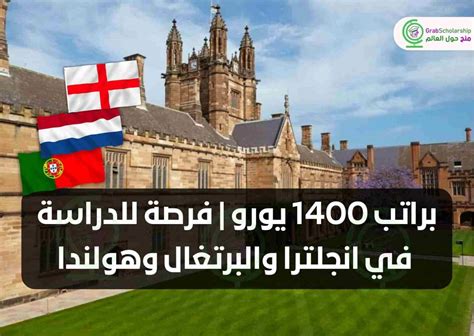 براتب 1400 يورو فرصة للدراسة في انجلترا والبرتغال وهولندا • منح حول