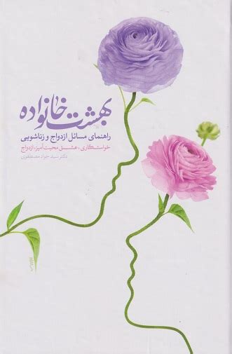 کتاب بهشت خانواده راهنمای مسائل ازدواج و زناشویی اثر سیدجواد مصطفوی