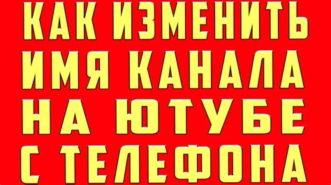 Как Переименовать Канал на Ютубе Как поменять Название Канала на Youtube на Телефоне Youtube