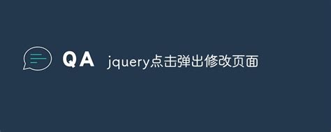 Jquery點擊彈出修改頁面 前端問答 Php中文網 Jquery點擊彈出修改頁面 前端問答 Php中文網