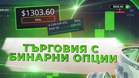 СТРАТЕГИЯ ЗА ТЪРГОВИЯ С БИНАРНИ ОПЦИИ ТЪРГОВИЯ ЗА НАЧИНАЕЩИ Youtube