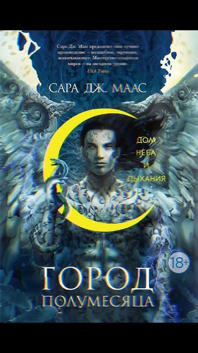 Сара Дж. Маас Город Полумесяца. Дом Неба и Дыхания #сараджмаас - YouTube