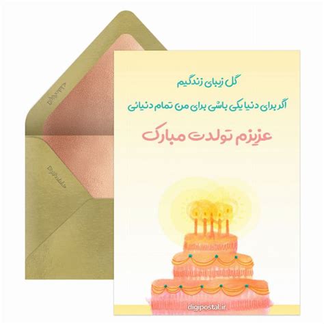 متن برای کیک تولد به همراه جملات کوتاه و خاص برای نوشتن روی کیک کارت پستال دیجیتال
