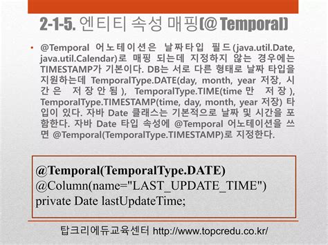 2 엔티티 매핑entity Mapping 2 1 5 엔티티 속성 매핑temporal자바학원추천스프링학원쿼리학원