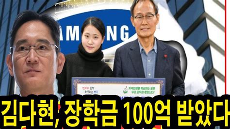 김다현 삼성그룹에서 100억 원 장학금 수혜 이재용 회장과의 감동적인 협력 스토리 Youtube