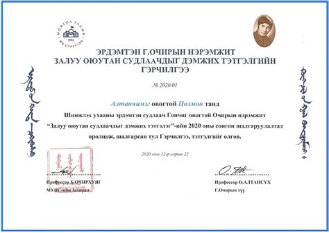 Эрдэмтэн Г Очирын нэрэмжит залуу оюутан судлаачдыг дэмжих… Монгол Улсын Их Сургууль