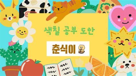 [색칠 공부] 카카오 프렌즈 춘식이 3탄 춘식이 색칠 놀이 라이언 춘식이 색칠 공부 도안 미술영역 활동지 색칠하기 네이버 블로그