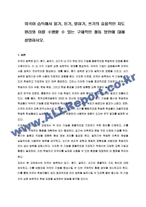 외국어 습득에서 읽기 듣기 말하기 쓰기의 효율적인 지도 원리와 이를 수행할 수 있는 구체적인 활동 방안에 대해 설명하시오 올레포트