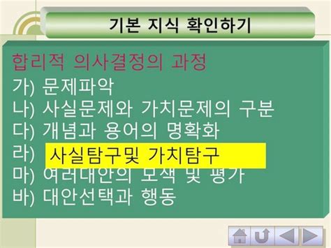 사회적 쟁점과 합리적의사결정