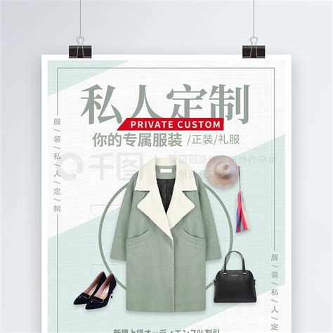 私人定制促销海报私人定制正装广告海报矢量图免费下载psd格式650像素编号34261101 千图网