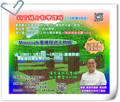 科丁聯盟協會 💥 麥塊入門課程來了 💥 🔶 適合國小三年級以上的小朋友參加。 🔶 Facebook