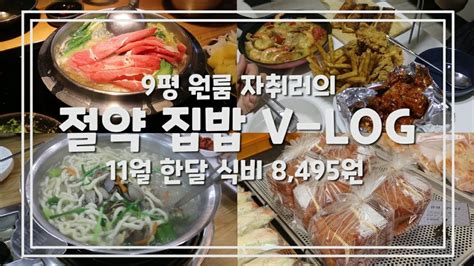 일주일 0원으로 살기 2주차 자취생 브이로그한달 식비 1만원짠순이 브이로그자취 절약자취 집밥식비절약 짠순이 절약 V Log Youtube