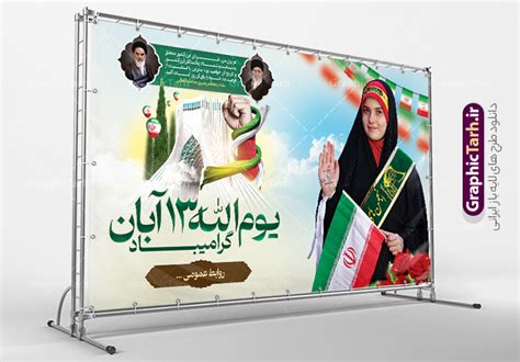 طرح لایه باز بنر 13 آبان و پوستر روز دانش آموز Psd گرافیک طرح