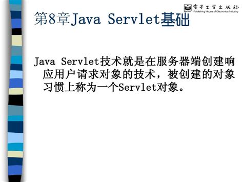 Jsp课件chapter08 Java Servlet基础word文档在线阅读与下载无忧文档