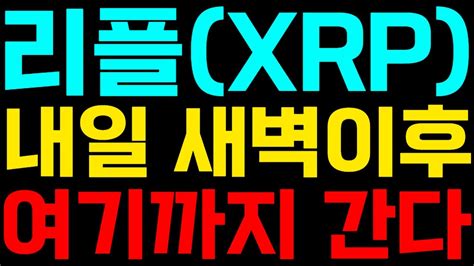 리플 Xrp 내일 새벽이후 여기까지 간다 Fomc 금리인하 리플전망2025 리플xrp실시간 리플코인실시간 리플코인목표가 리플코인전망실시간 리플xrp코인 트럼프 Cbdc