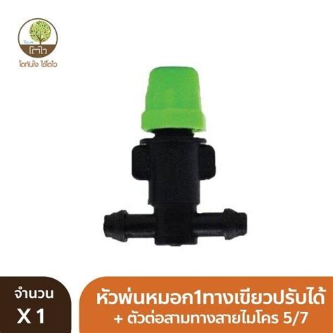 หัวพ่นหมอก1ทางเขียวปรับได้ ตัวต่อสามทางสายไมโคร5 7 Towai โตไว โตไว Towai