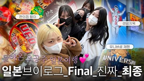 Vlog 어서와🙋🏻‍♀️ 1년걸린브이로그는 처음이지｜오공주 일본여행 마지막편🍻🇯🇵 Youtube