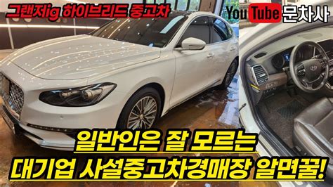 그랜저ig 하이브리드 중고차 싸게 구입한 이유 설명드립니다 Youtube