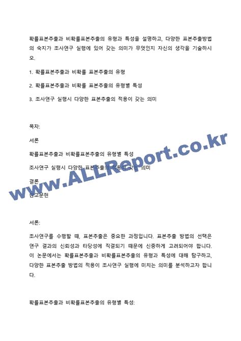 확률표본추출과 비확률표본추출의 유형과 특성을 설명하고 다양한 표본추출방법의 숙지가 조사연구 실행에 있어 갖는 의미가 무엇인지 자신의 생각을 기술하시오 올레포트