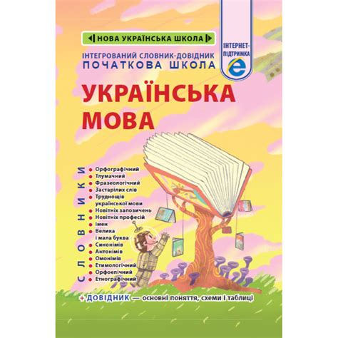 НУШ 1 4 класи Українська мова Інтегрований Cловник довідник 2025