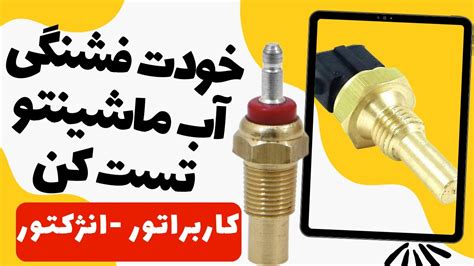 نحوه عملکرد فشنگی آب خودرو و تست فشنگی آب خودرو با مولتی متر Youtube