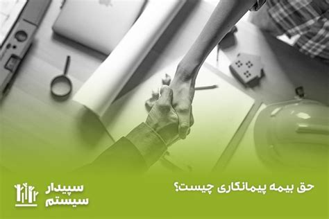 بیمه پیمانکاری چیست؟ محاسبه حق بیمه قراردادهای پیمانکاری و بیمه قراردادهای عمرانی سپیدار سیستم