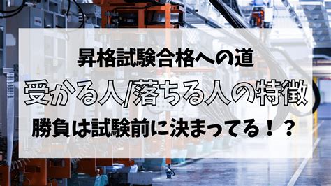 昇格試験に受かる人と落ちる人の特徴｜合否は試験前に決まっている！？ 生産技術のゴリ