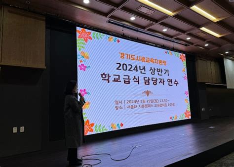 2월 19일 시흥교육지원청 학교급식관계자 연수 개최