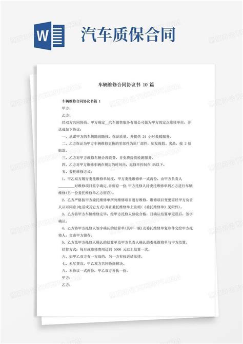 车辆维修合同协议书10篇Word模板下载 编号lmdmzykx 熊猫办公