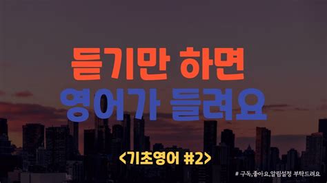 기초생활영어2 그냥 듣기만 하세요 기초영어회화 생활영어회화 영어반복듣기 Youtube