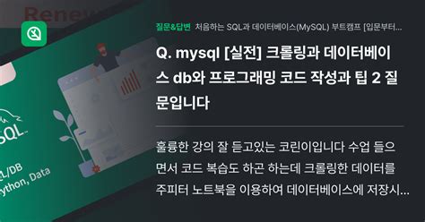 Mysql 실전 크롤링과 데이터베이스 Db와 프로그래밍 코드 인프런 커뮤니티 질문and답변