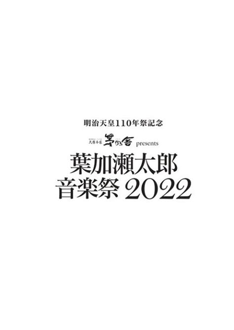 葉加瀬太郎 音楽祭 2022 チケットぴあ チケット購入・予約