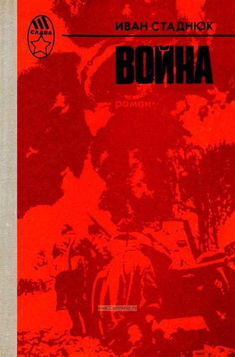 Война. Роман.. - купить книгу в интернет-магазине CentrMag по лучшим ...