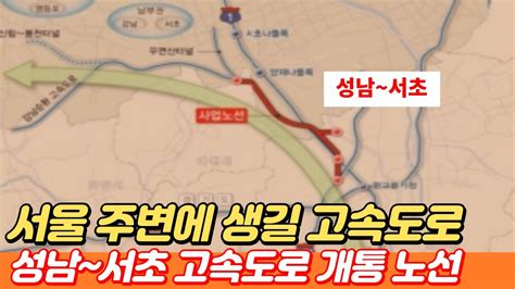 서울 주변 새로 생기는 도로성남~서초 고속도로 개통 노선 Youtube
