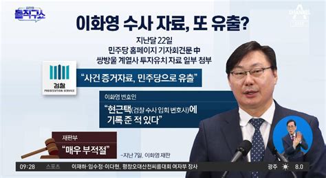 이화영 수사자료 또 유출재판부 “매우 부적절” Zum Tv
