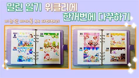 밀린 일기 위클리에 한꺼번에 다꾸하기feat 미뉴잇 마카롱 A5 다이어리 Weekly Diary Youtube