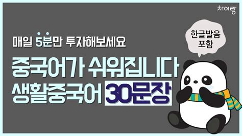 매일 꾸준히 들어보세요 중국어가 쉬워져요 중따랑 34탄 한글 발음 기초중국어 중국어회화 연속재생 반복듣기 Youtube