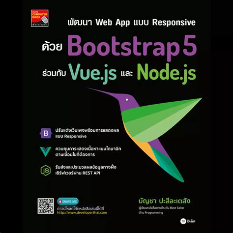 พัฒนา Web App แบบ Responsive ด้วย Bootstrap5 ร่วมกับ Vuejs และ Nodejs