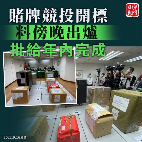 澳聞】賭牌競投開標料傍晚出爐 批給年內完成 澳門日報 Macao Daily News