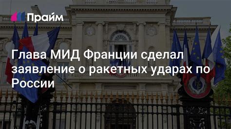 Глава МИД Франции сделал заявление о ракетных ударах по России 23 11 2024 ПРАЙМ