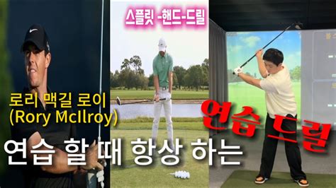 로리 맥길로이 가 연습 할 때 항상 하는 연습 드릴 드라이버 꿀 팁👍 Youtube