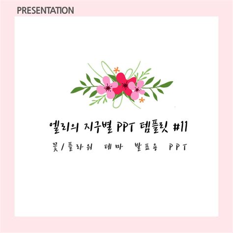 무료 피피티 템플릿 나눔 11 꽃플라워 테마 발표용ppt템플릿 네이버 블로그