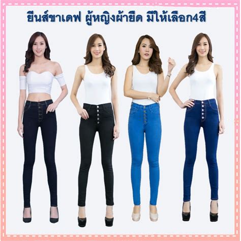 กางเกงยีนส์ขาเดฟผู้หญิง ยีนส์ผ้ายืดหญิง กางเกงยีนส์ขายาว กระดุมโชว์ มี4สีให้เลือก สีดำแบล็ค สี