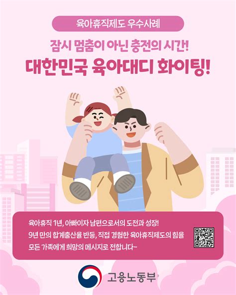 대한민국 고용노동부고용부 아빠에게도 새로운 도전이었던 육아휴직 💪 서툴지만 함께이기에 더 행복했고 아이와 함께 성장한 소중한 시간🌻 그 특별한 이야기를 함께 만나