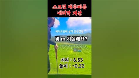 스크린골프 퍼팅 매우빠름 내리막계산공식 Youtube