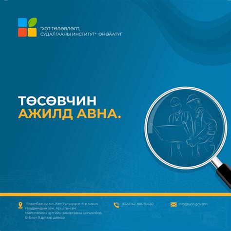 Хот Ажлын байрны нэр ТӨСӨВЧИН Ажлын байранд тавигдах шаардлага • Мэргэшсэн болон түүнээс дээш